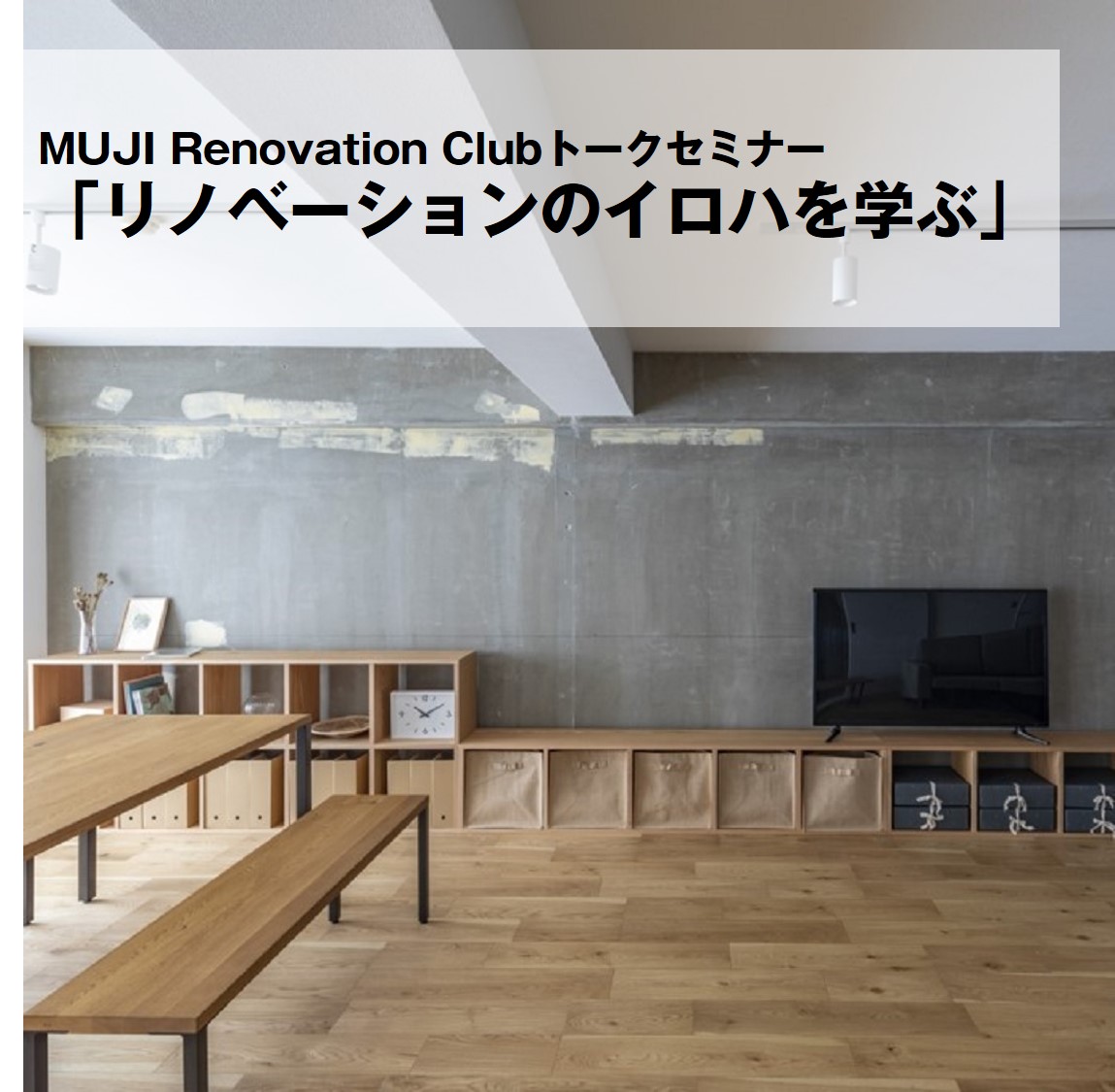 リノベーションイベントのお知らせ917無印良品@広島パルコ 広島のリノベーション 「箱デコ Hacodeco」